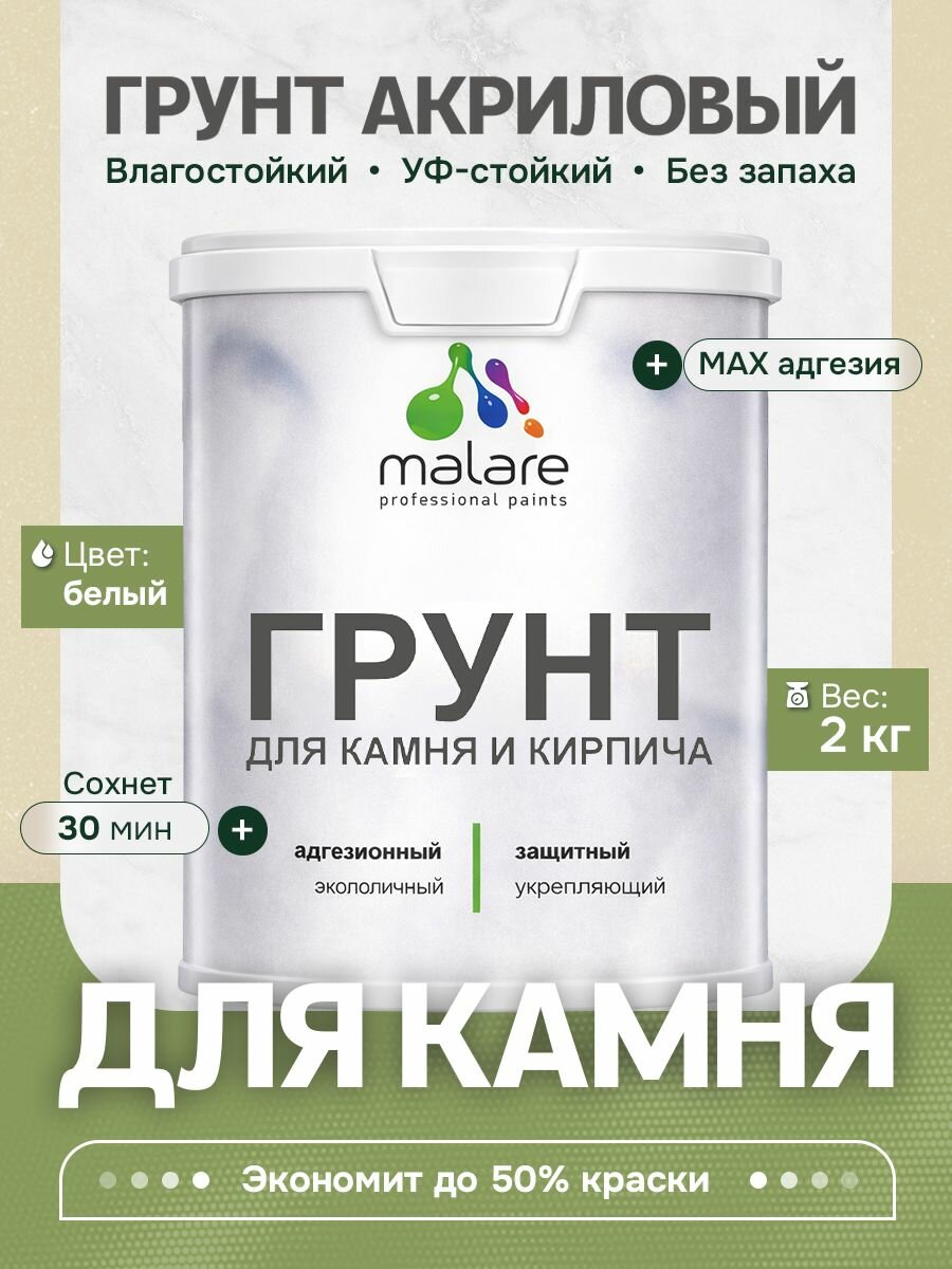 Акриловый Грунт для камня и кирпича Malare, адгезионный выравнивающий укрепляющий, без запаха быстросохнущий, белый, 2 кг.