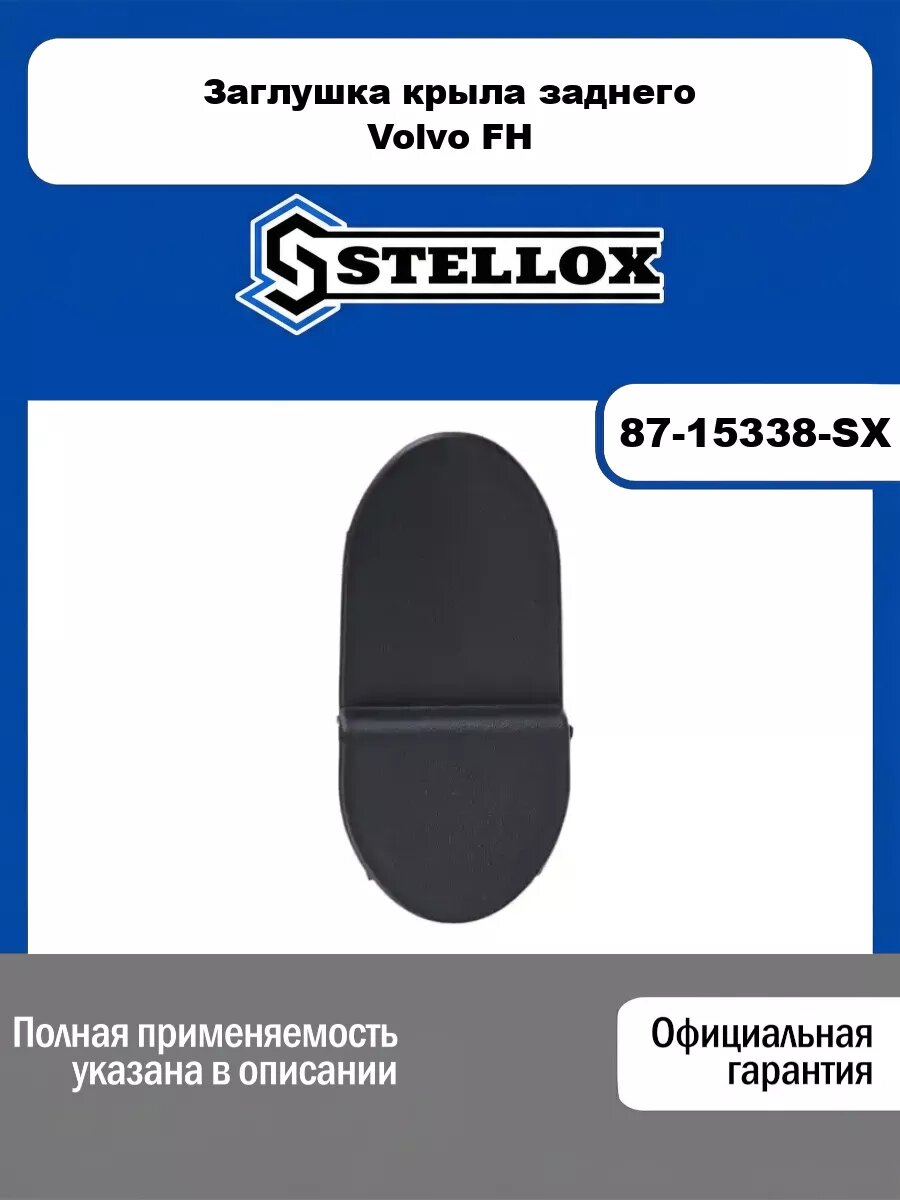 Заглушка крыла заднего Volvo FH STELLOX 87-15338-SX