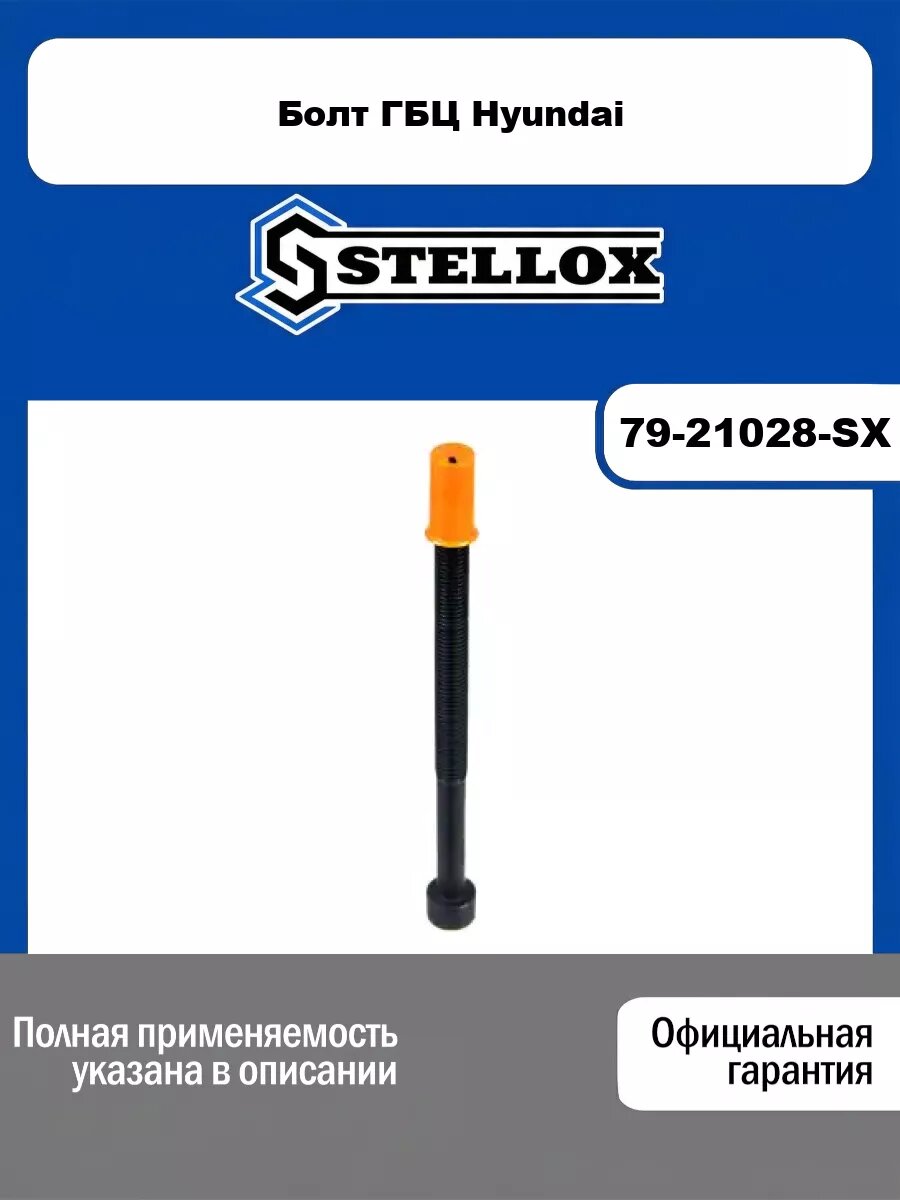 Болт ГБЦ Hyundai STELLOX 79-21028-SX