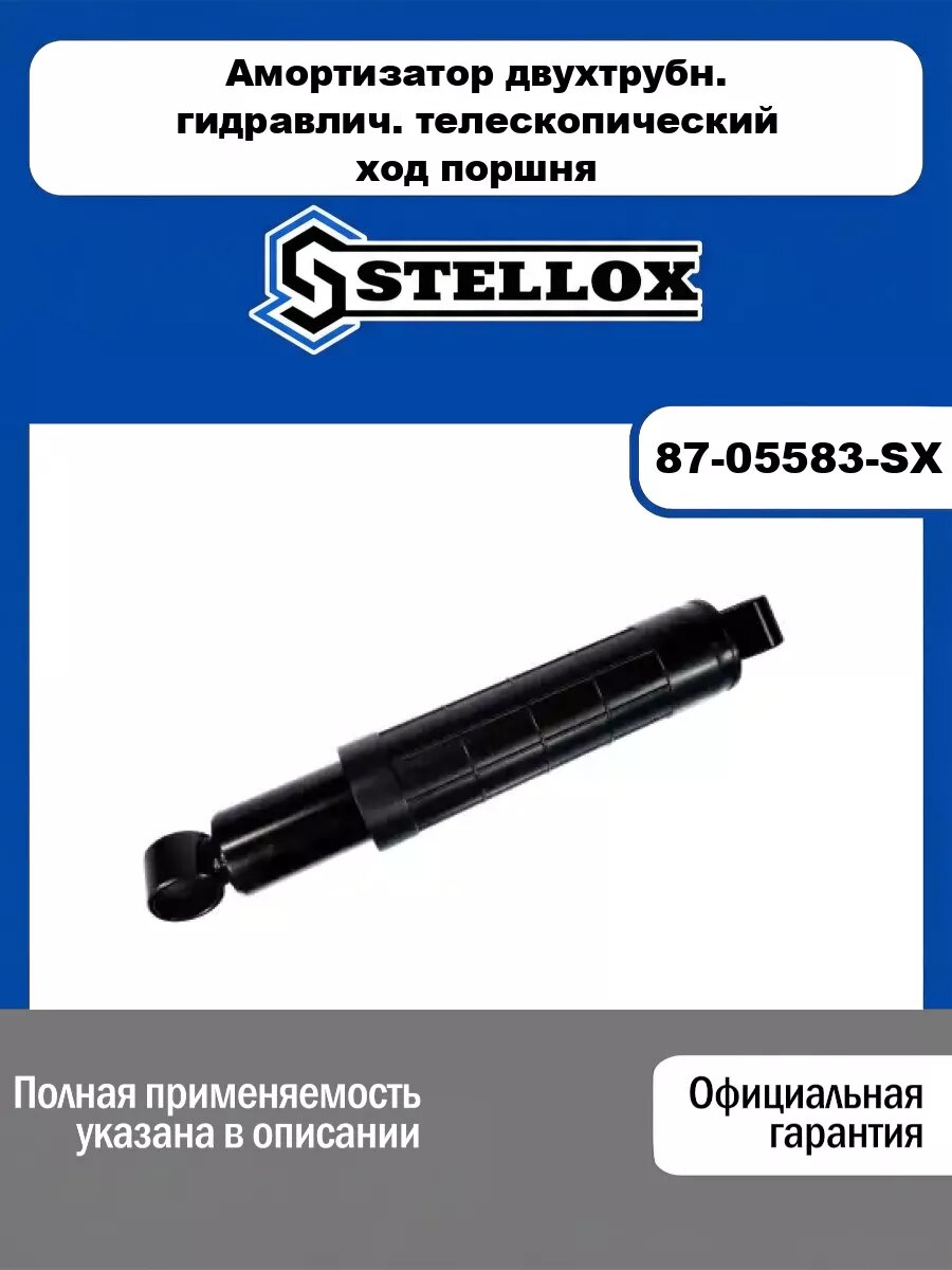 Амортизатор двухтрубн. гидравлич. телескопический ход поршня 315, L=500, D=88 МАЗ STELLOX 87-05583-SX