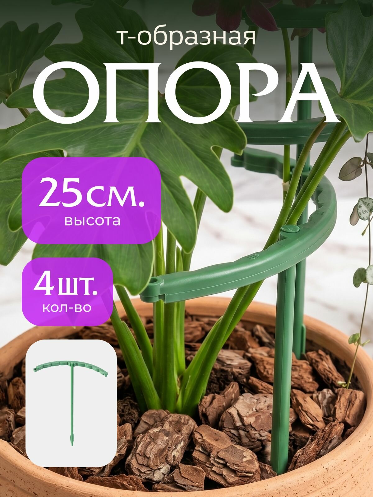 Кустодержатель для растений 1/4 круга 25 см - 4 шт, Опора для комнатных растений, Поддержка для цветов комнатных, Подставка пластиковая