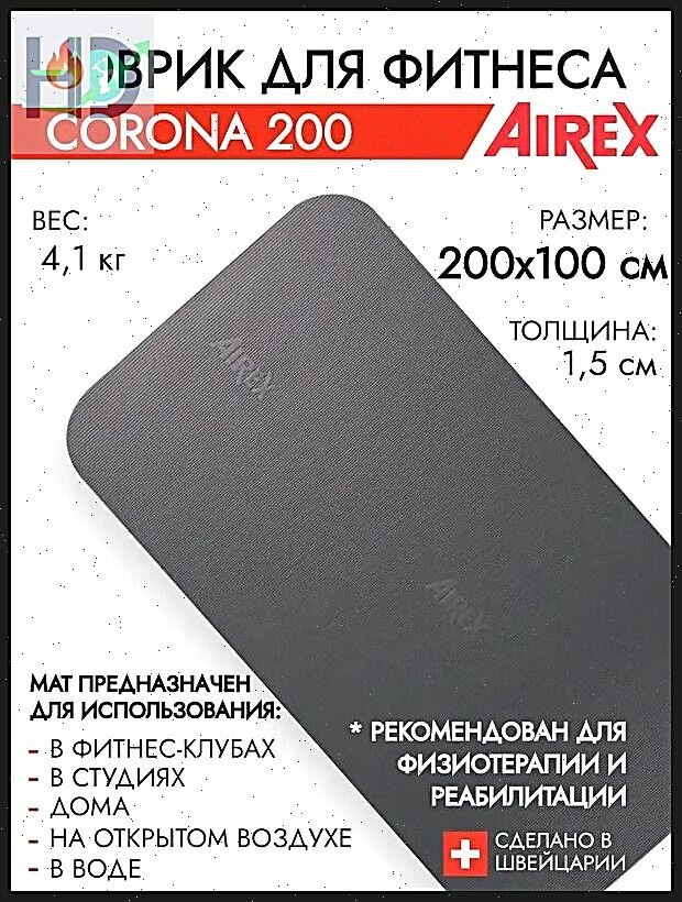 Коврик гимнастический для фитнеса AIREX Corona200, 200х100х1,5 см, темно-серый