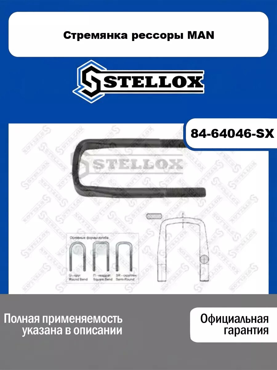 Стремянка рессоры MAN STELLOX 84-64046-SX