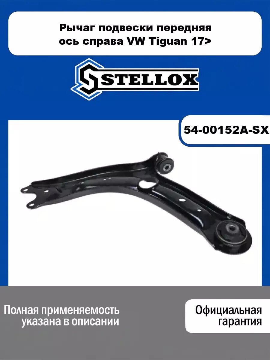 Рычаг подвески передняя ось справа VW Tiguan 17> STELLOX 54-00152A-SX