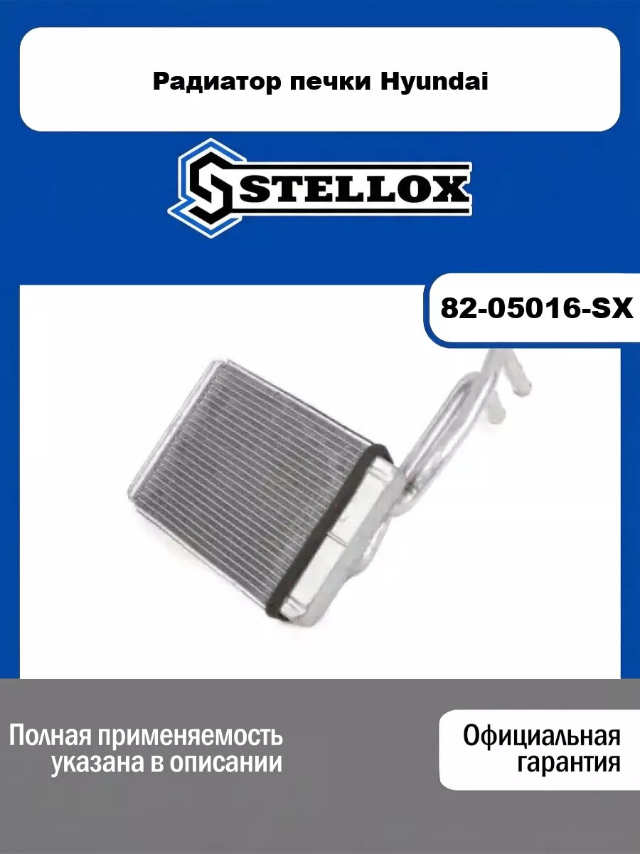 Радиатор печки Hyundai STELLOX 82-05016-SX