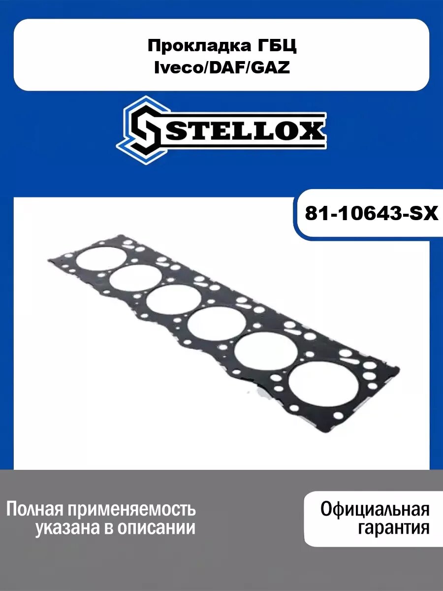 Прокладка ГБЦ Iveco/DAF/GAZ STELLOX 81-10643-SX