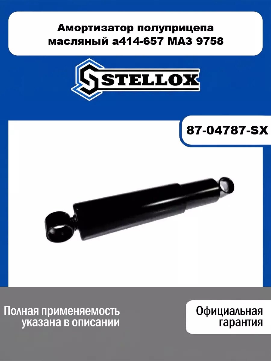 Амортизатор полуприцепа масляный a414-657 МАЗ 9758 STELLOX 87-04787-SX