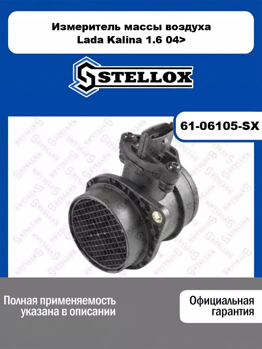 Измеритель массы воздуха Lada Kalina 1.6 04> STELLOX 61-06105-SX