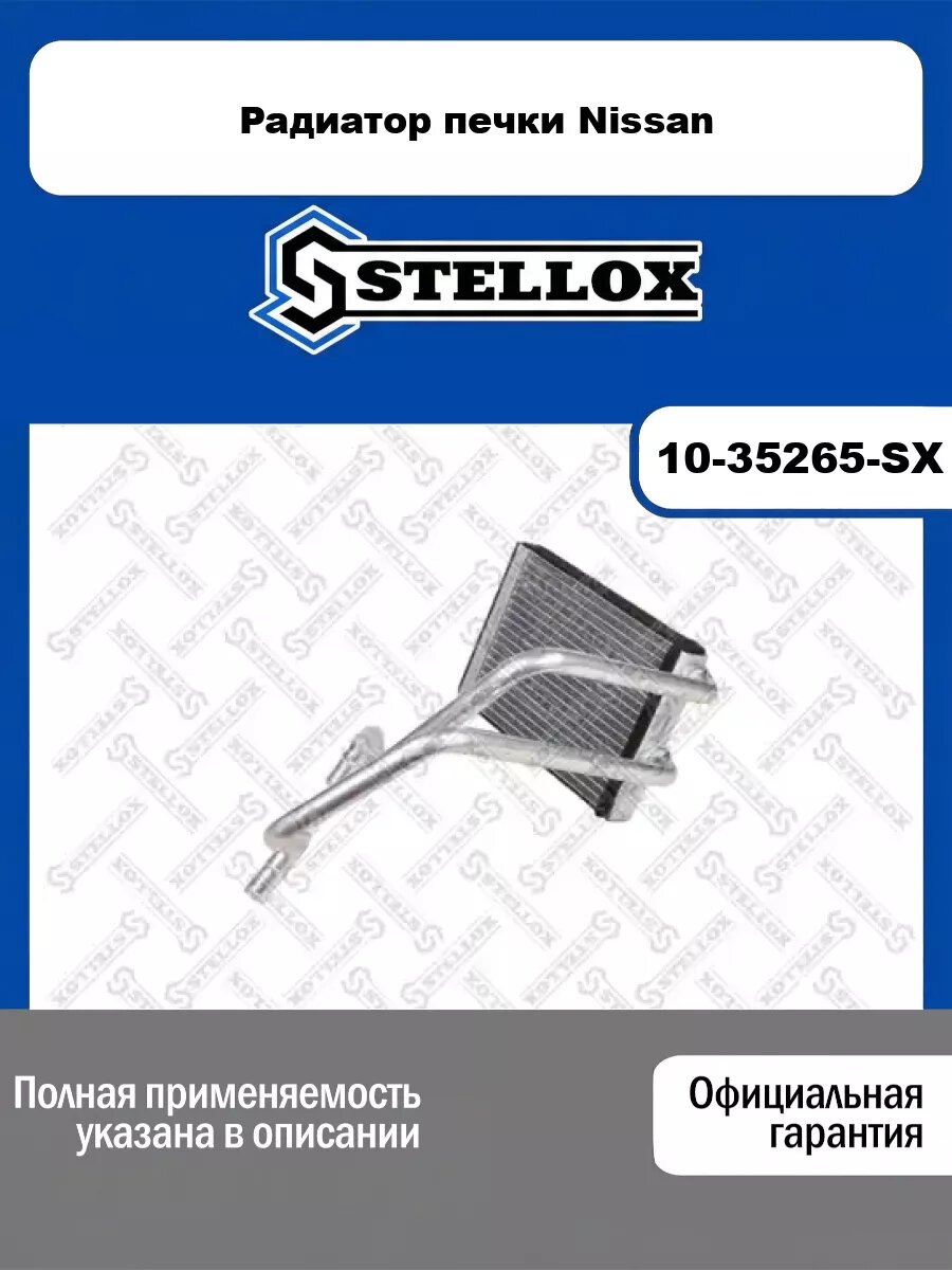 Радиатор печки Nissan STELLOX 10-35265-SX