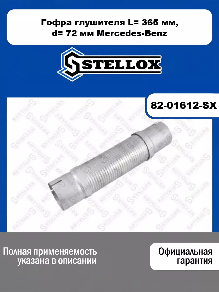 Гофра глушителя L= 365 мм, d= 72 мм Mercedes-Benz STELLOX 82-01612-SX