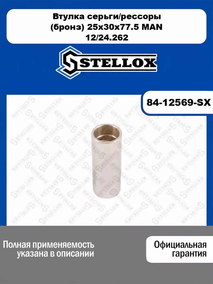 Втулка серьги/рессоры (бронз) 25x30x77.5 MAN 12/24.262 STELLOX 84-12569-SX