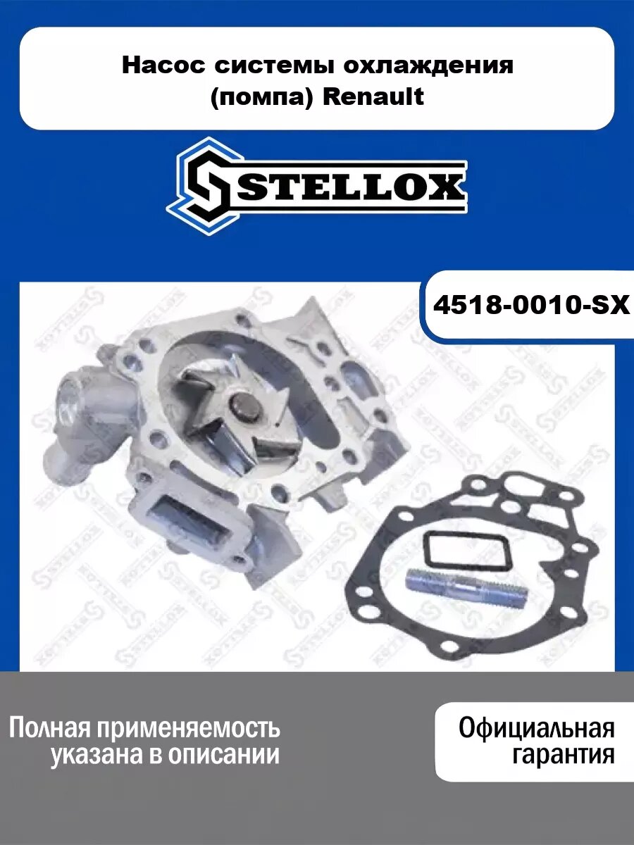 Насос системы охлаждения (помпа) Renault STELLOX 4518-0010-SX