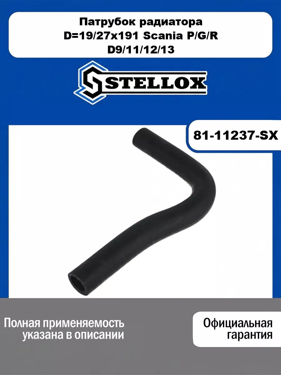 Патрубок радиатора D=19/27x191 Scania P/G/R D9/11/12/13 STELLOX 81-11237-SX