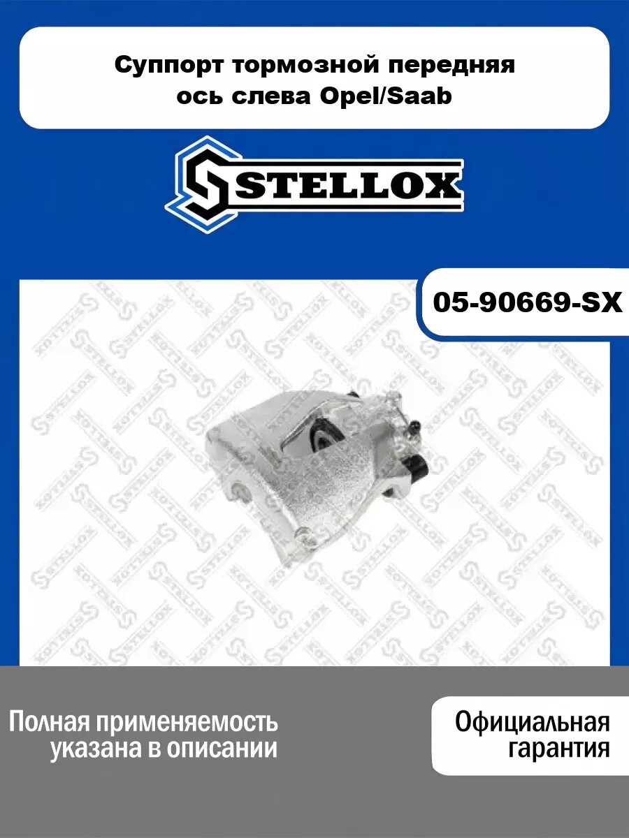 Суппорт тормозной передняя ось слева Opel/Saab STELLOX 05-90669-SX