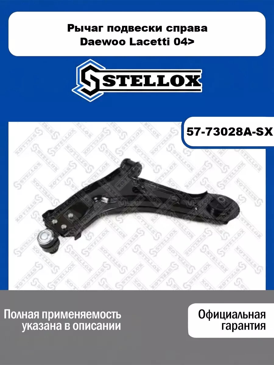 Рычаг подвески справа Daewoo Lacetti 04> STELLOX 57-73028A-SX