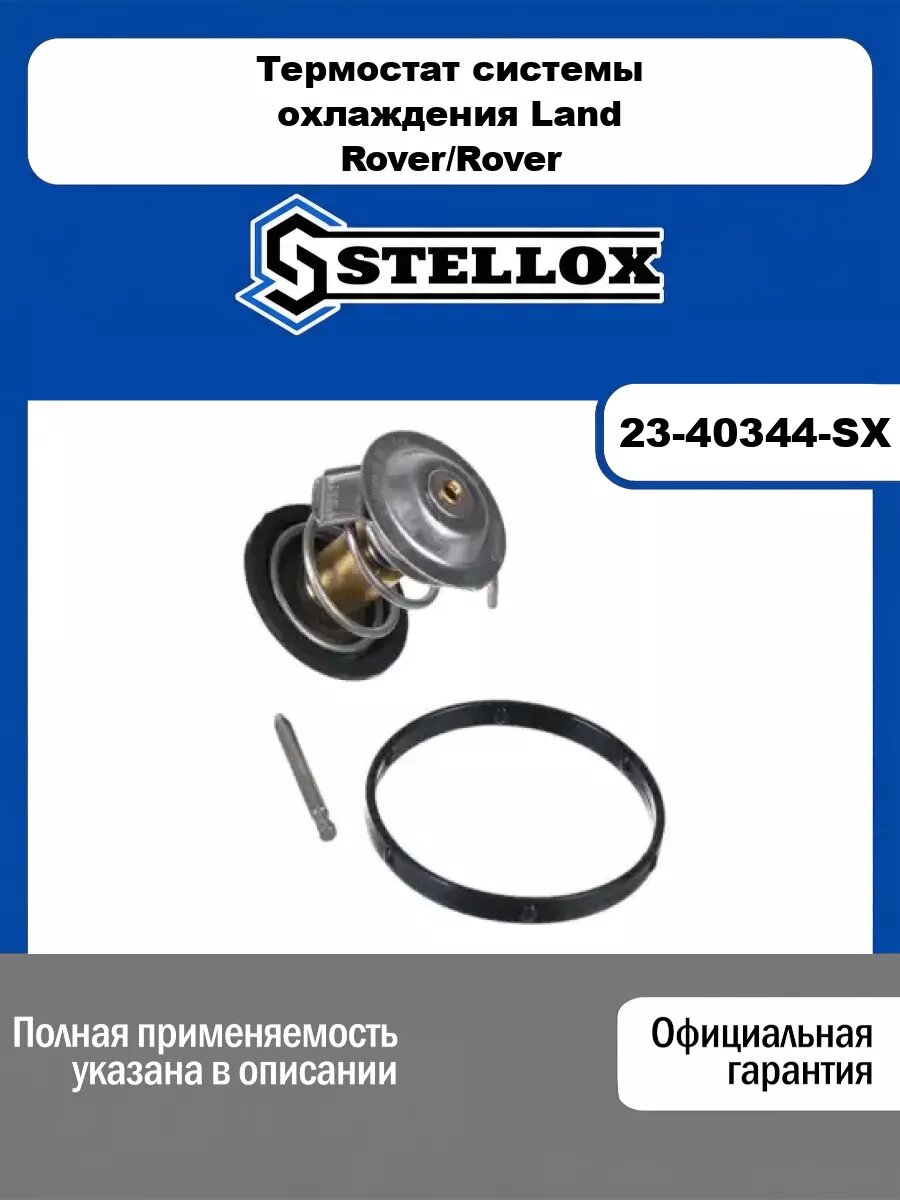 Термостат системы охлаждения Land Rover/Rover STELLOX 23-40344-SX