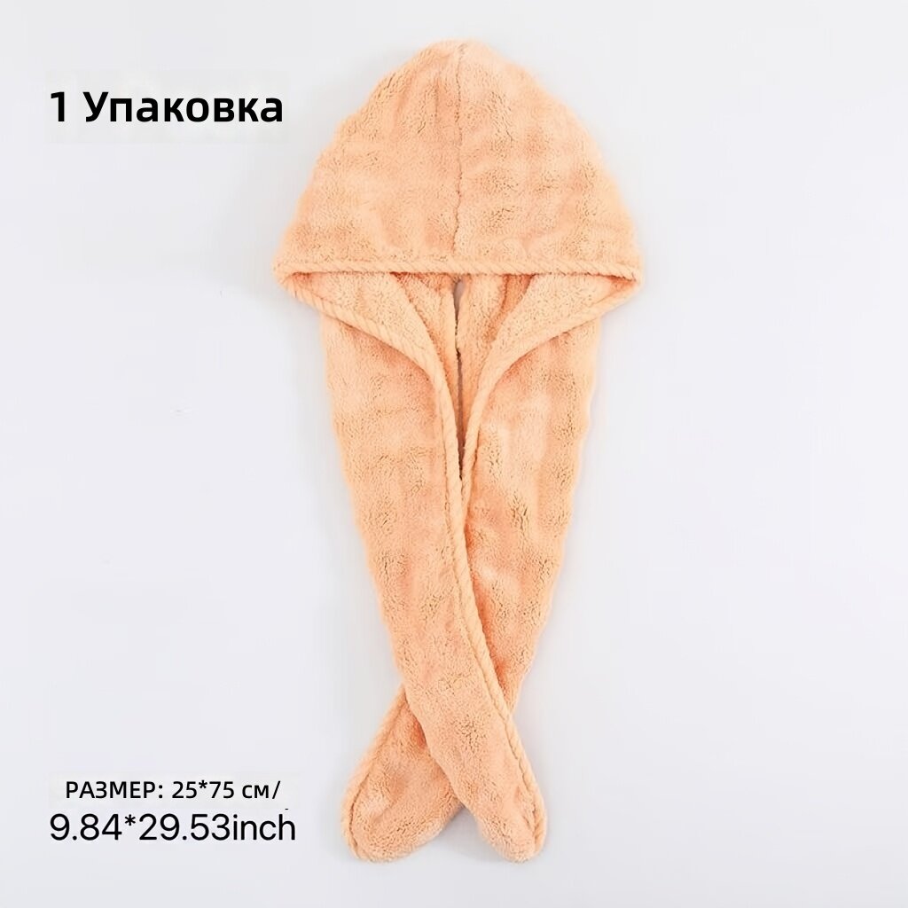 Шапка для сушки волос из микрофибры, пузырьковая, оранжевая, 25x75 см, 1 шт.
