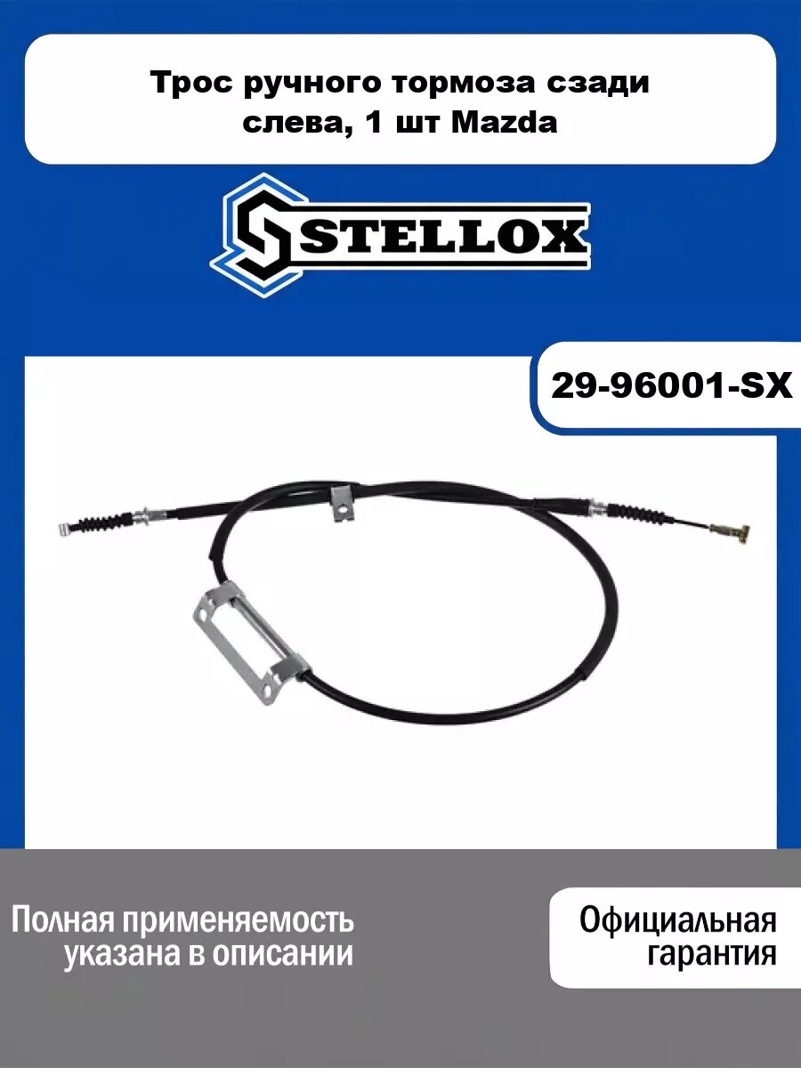 Трос ручного тормоза сзади слева, 1 шт Mazda STELLOX 29-96001-SX