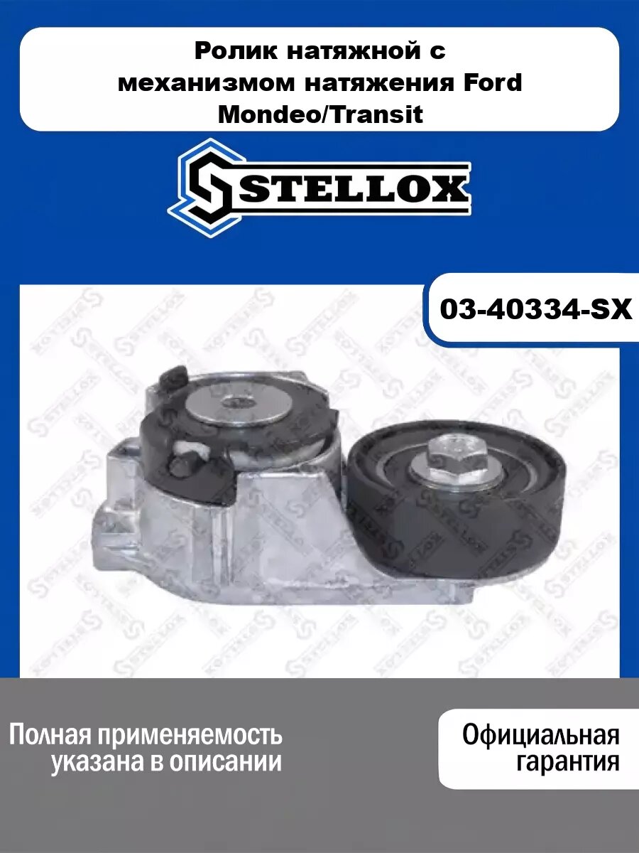 Ролик натяжной c механизмом натяжения Ford Mondeo/Transit 2.0TDCi/2.2TDCi 00> STELLOX 03-40334-SX