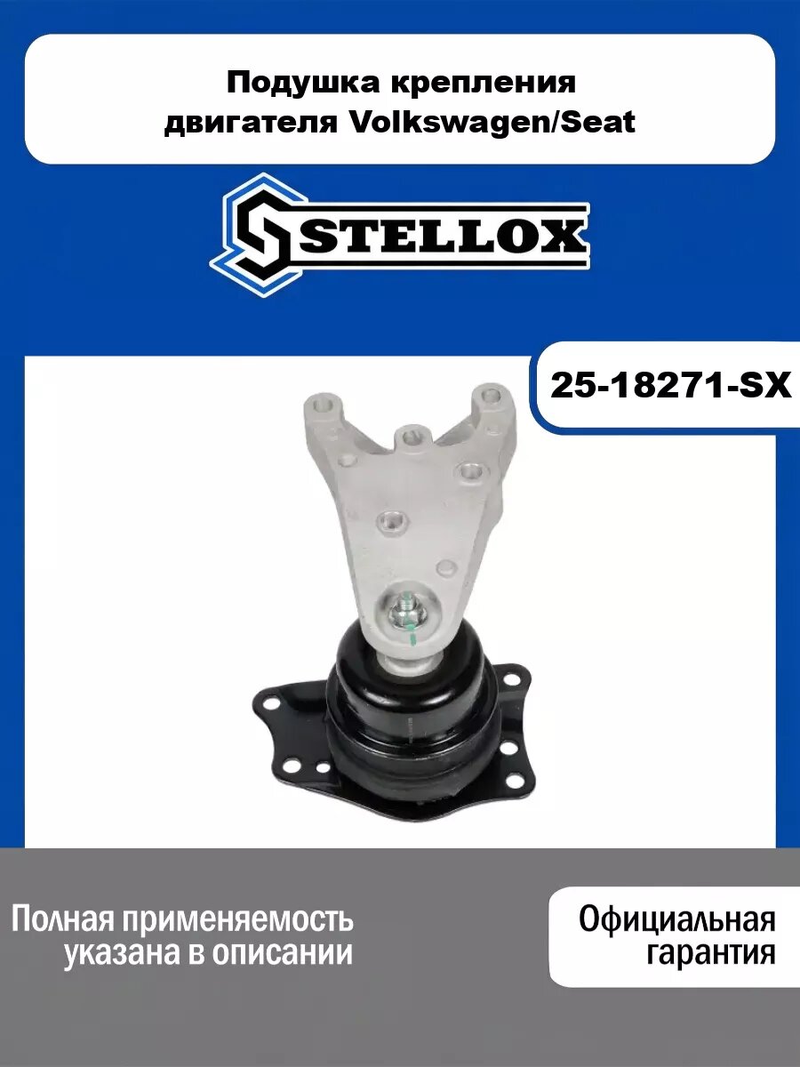 Подушка крепления двигателя Volkswagen/Seat STELLOX 25-18271-SX