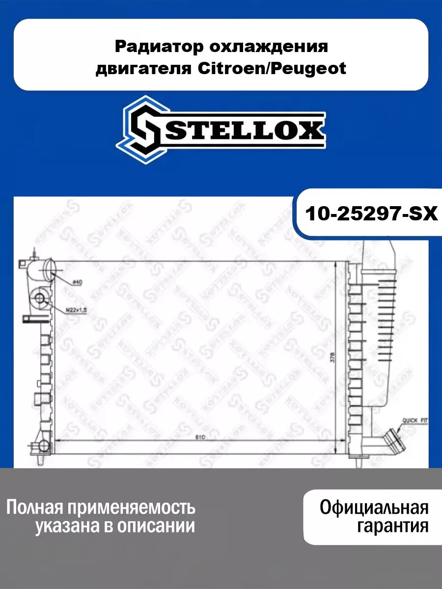 Радиатор системы охлаждения двигателя Citroen/Peugeot STELLOX 10-25297-SX