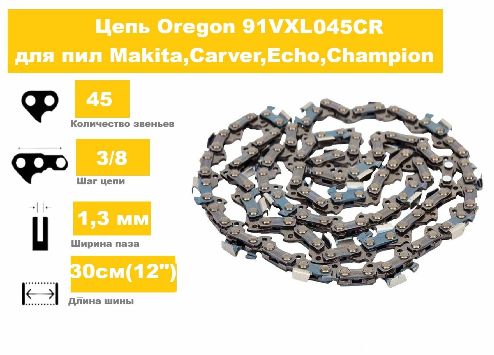 Цепь Oregon 91VXL045CR для пилы (шаг 3/8, паз 1,3 зв 45)