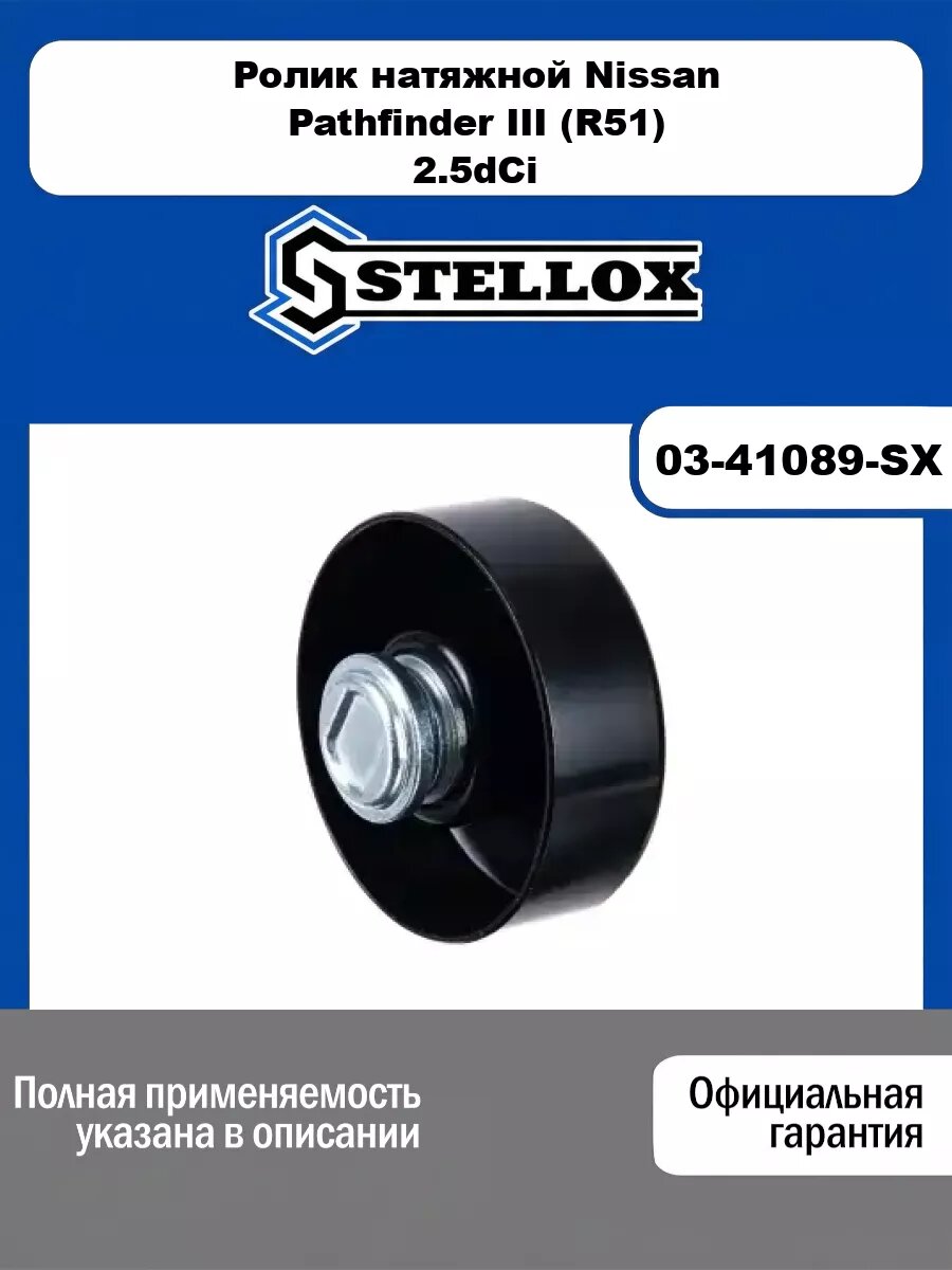 Ролик натяжной Nissan Pathfinder III (R51) 2.5dCi 05> STELLOX 03-41089-SX