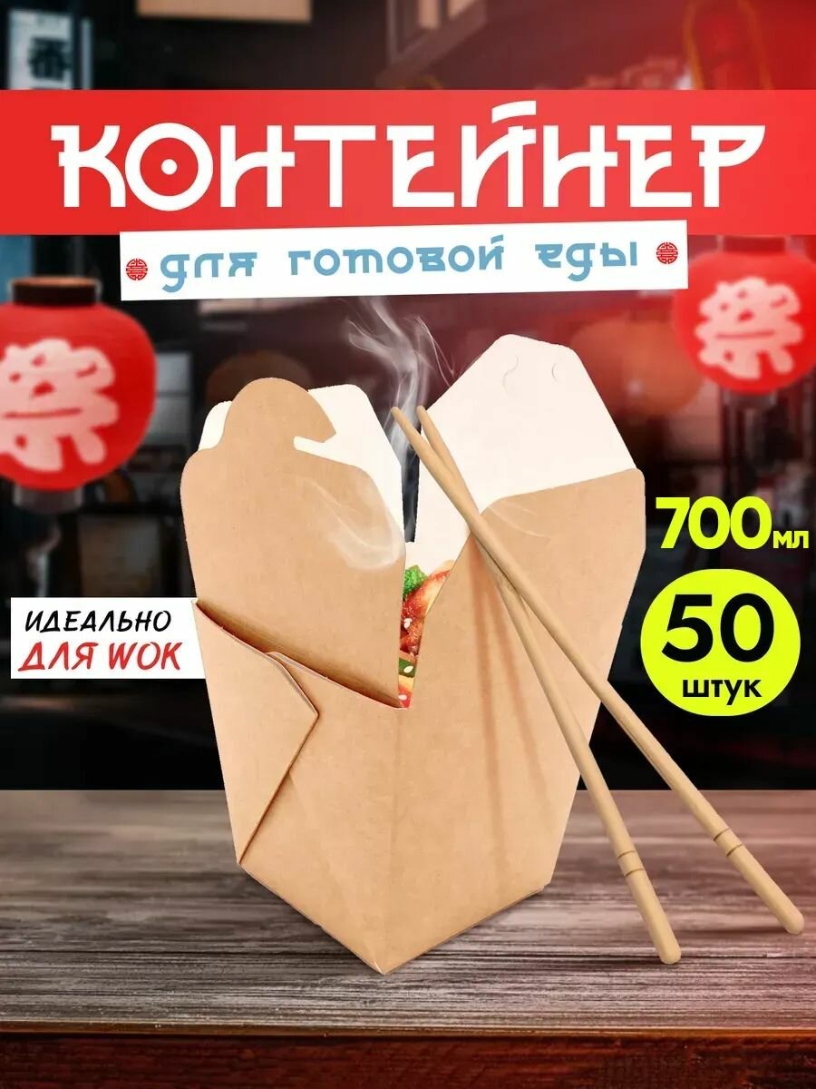 Коробка универсальная контейнер для WOK и готовой еды, 50 штук в упаковке — УпакЭко