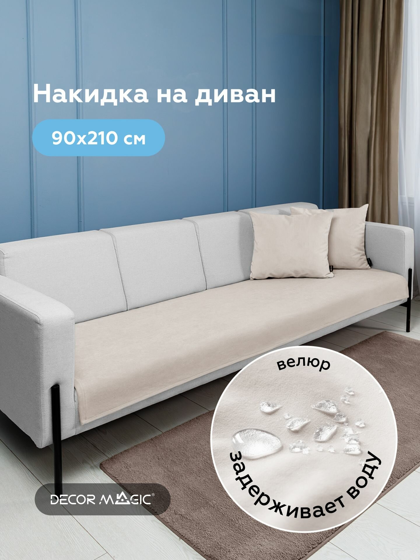 Накидка на диван прямой, угловой 90х210 см DREAM BONE