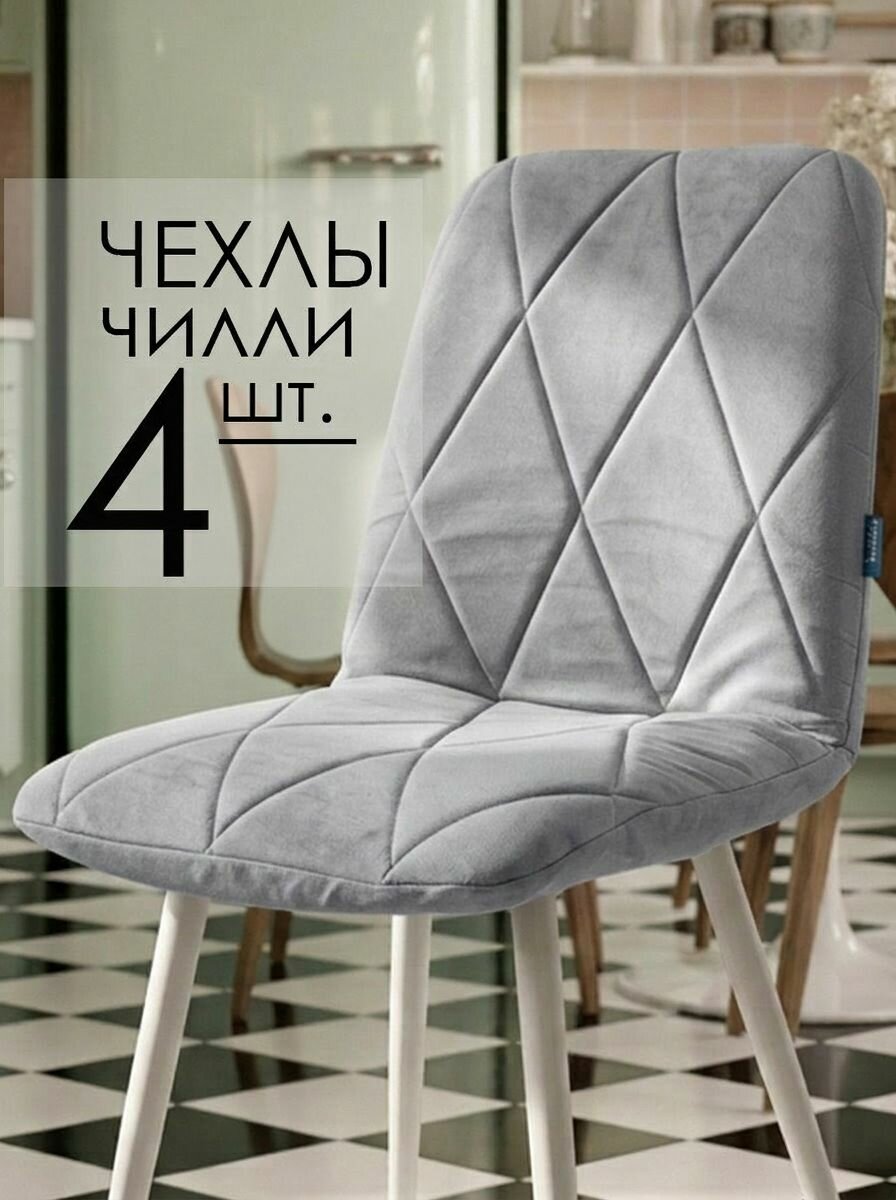 Чехол для стула со спинкой Чилли 4 шт, серый