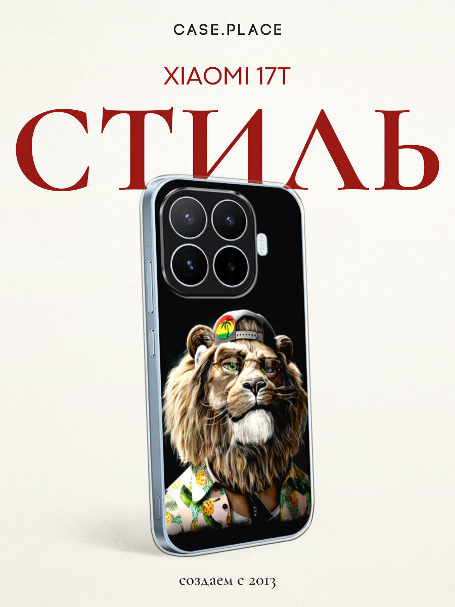 Чехол на Xiaomi 17T / Сяоми 17Т с принтом Лев-путешественник