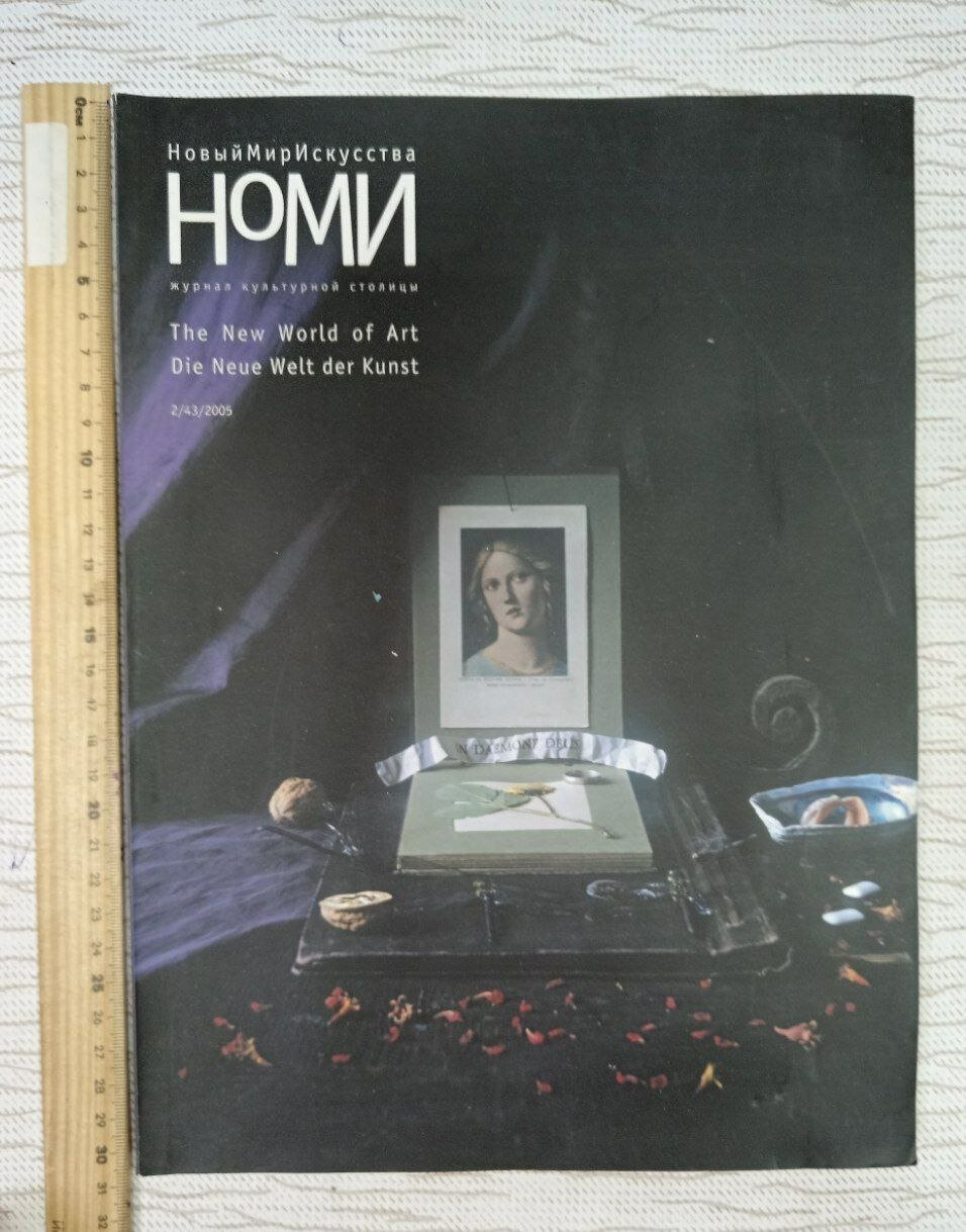 Журнал НоМи. Новый мир искусства № 2, 2005