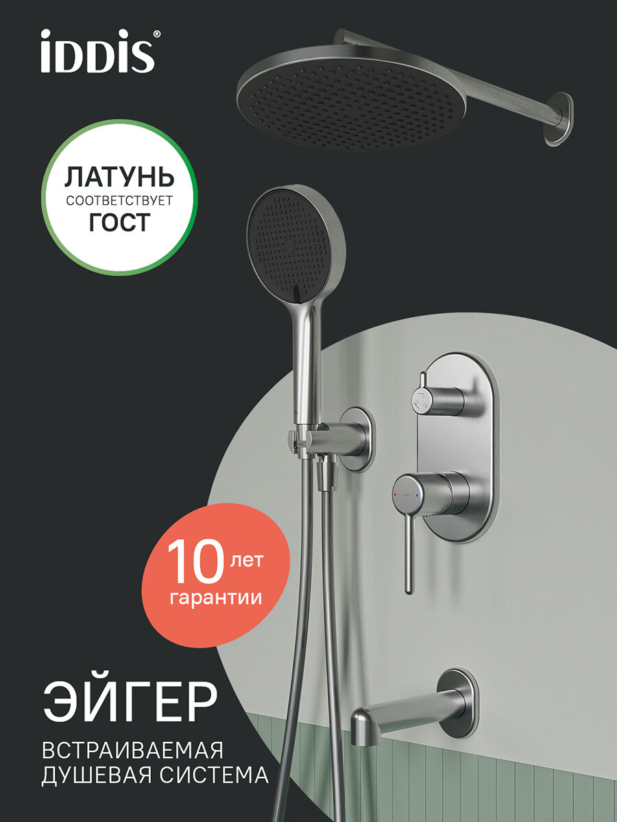 Встраиваемая душ. система с тропическим, ручным душем и изливом IDDIS Эйгер (Aiger) AIGBC03i68 хром матовый