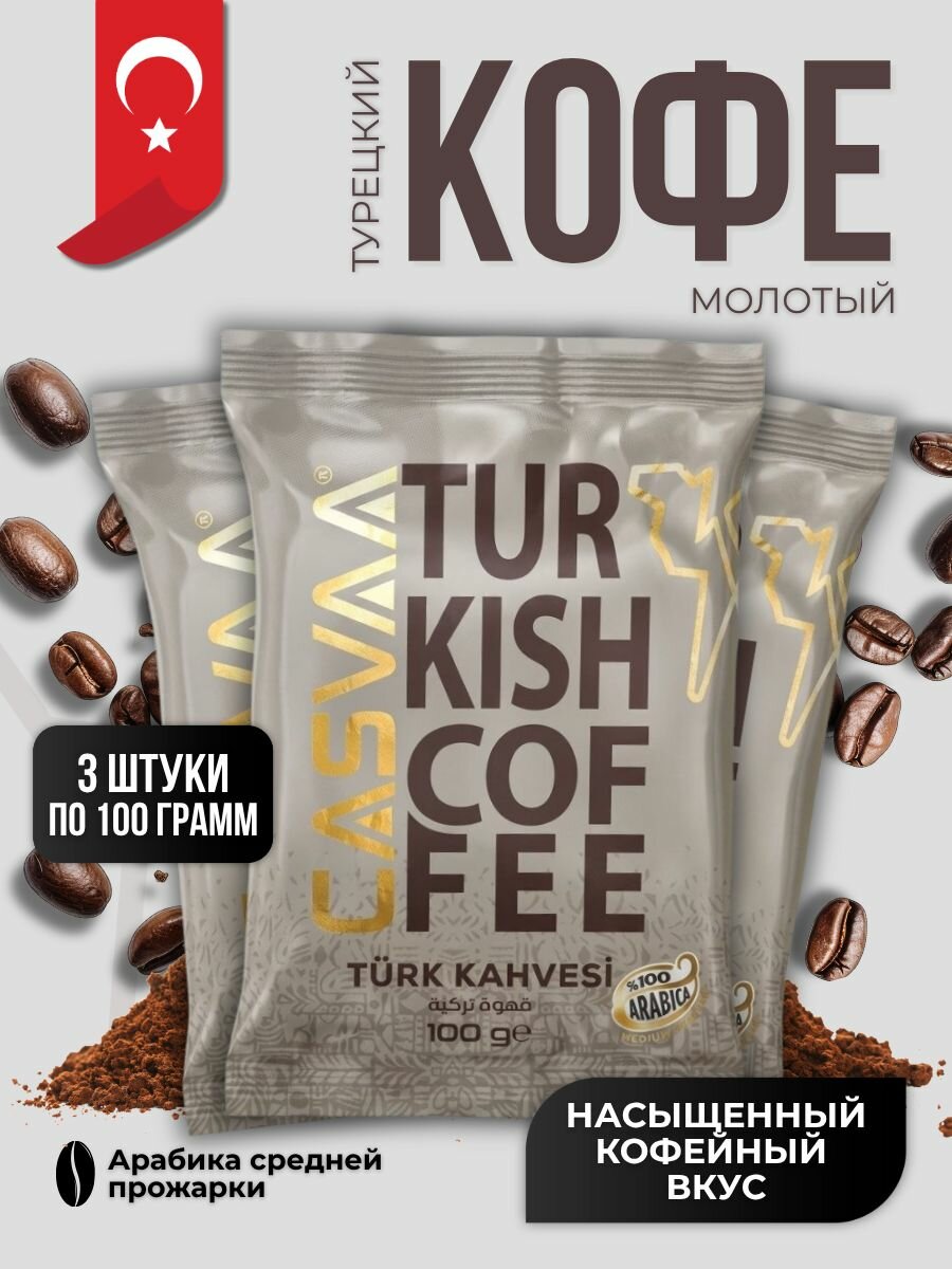 Кофе турецкий молотый классический 3 шт по 100 гр