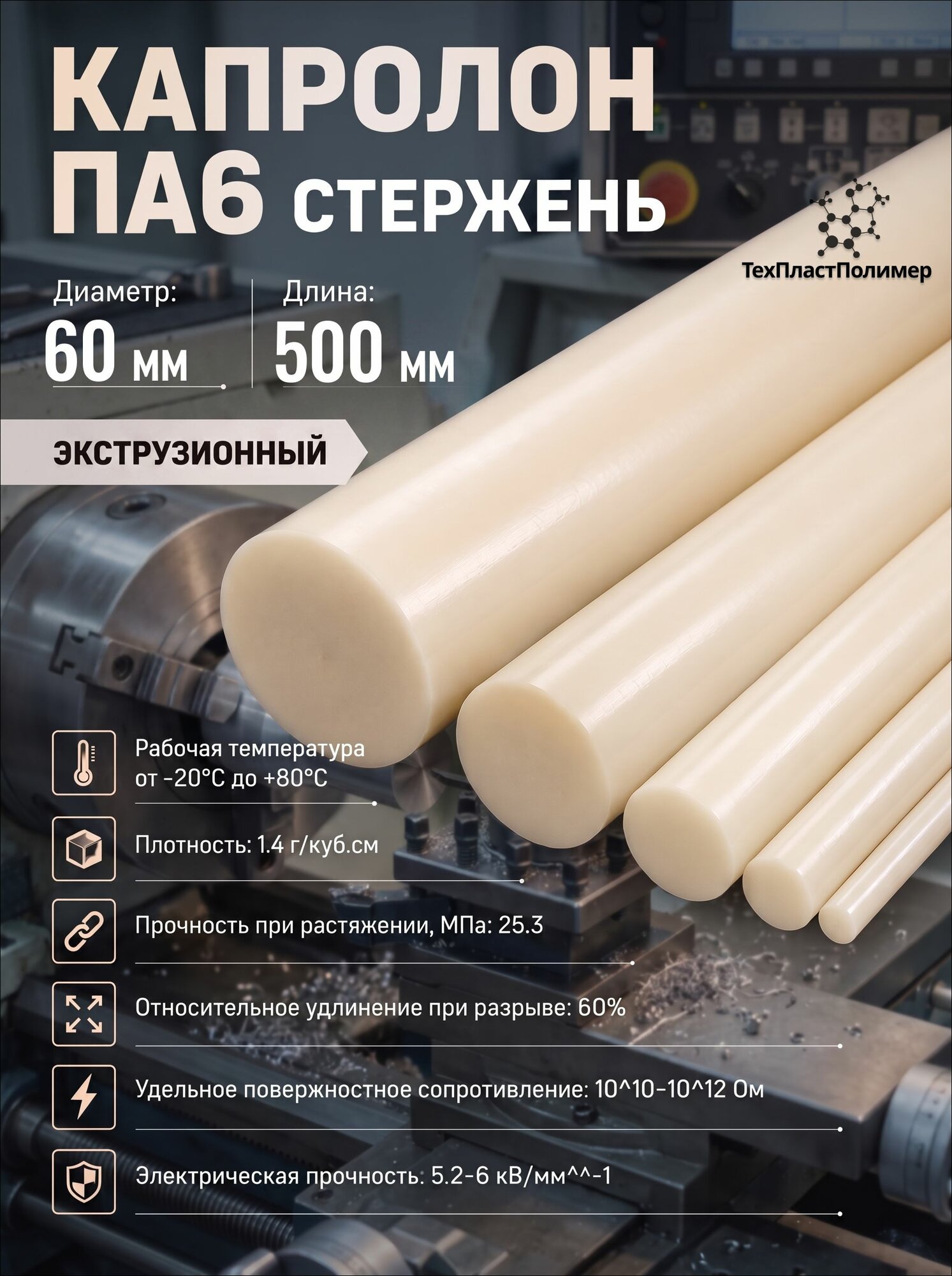 Капролон ПА6 стержень ф60х500 мм. Натуральный. Полиамид.