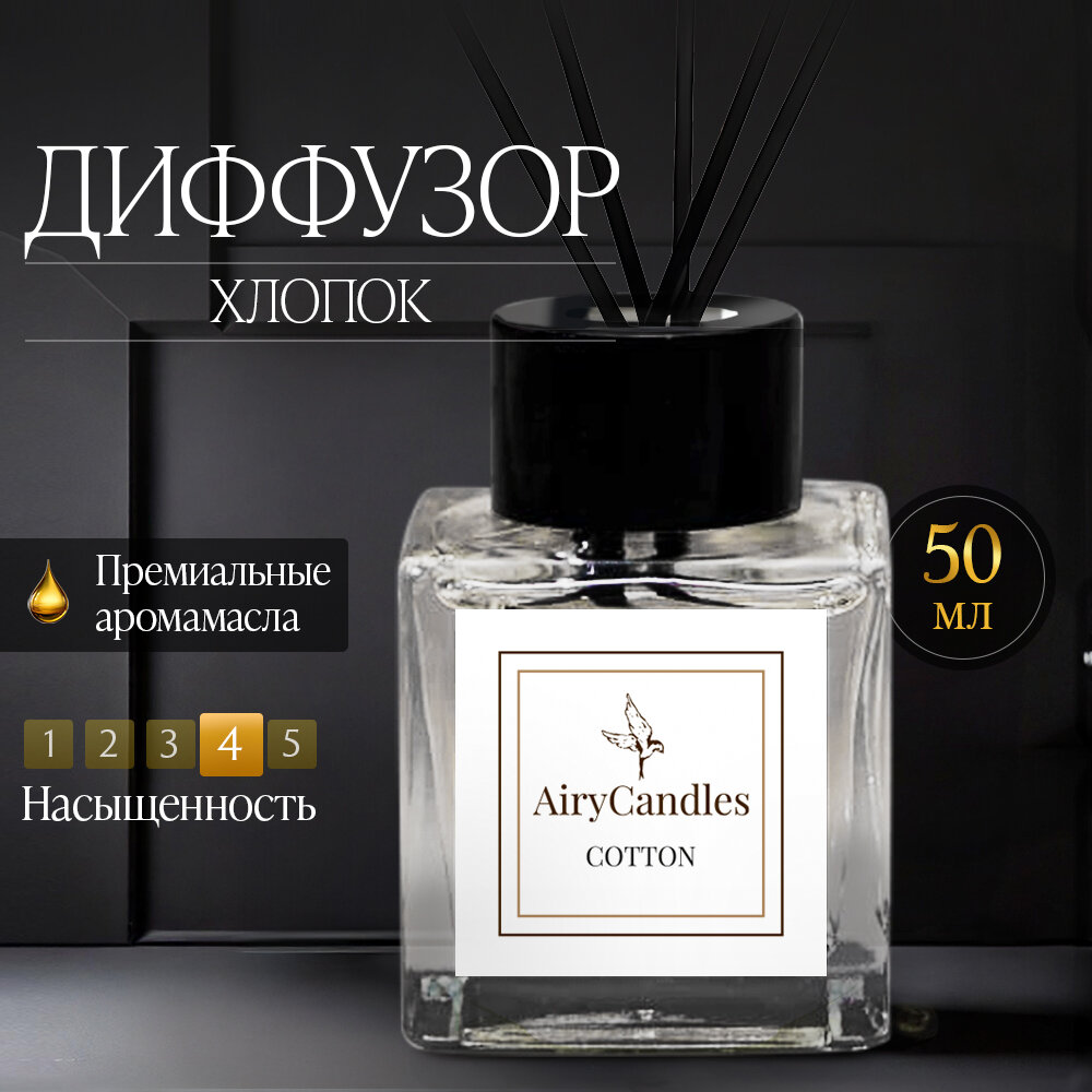 Диффузор для дома AiryCandles COTTON 50ml с палочками из микрофибры