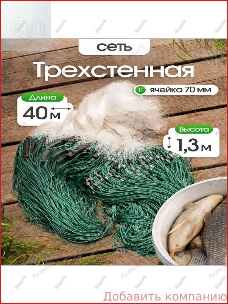 Сеть трехстенная, заградительная 1,3 м, воротник 70 мм