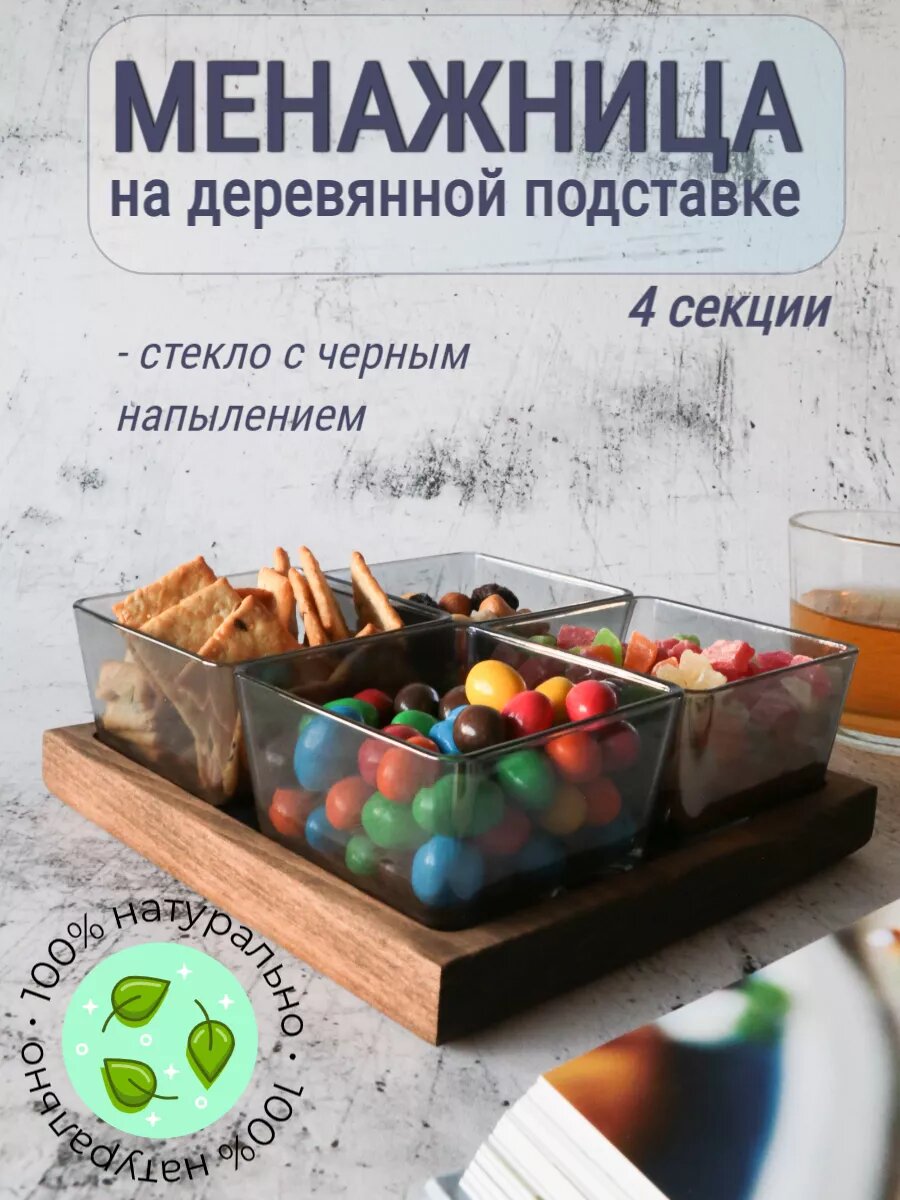 Менажница деревянная посуда 4 тарелки для сервировки