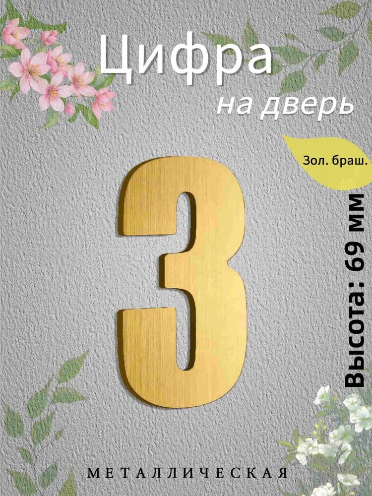 Дверные цифровые таблички из алюминиево-пластиковой панели подходят для апартаментов, частных домов, офисов и дач. Цифры от 0 до 9 предлагаются во множестве цветов.