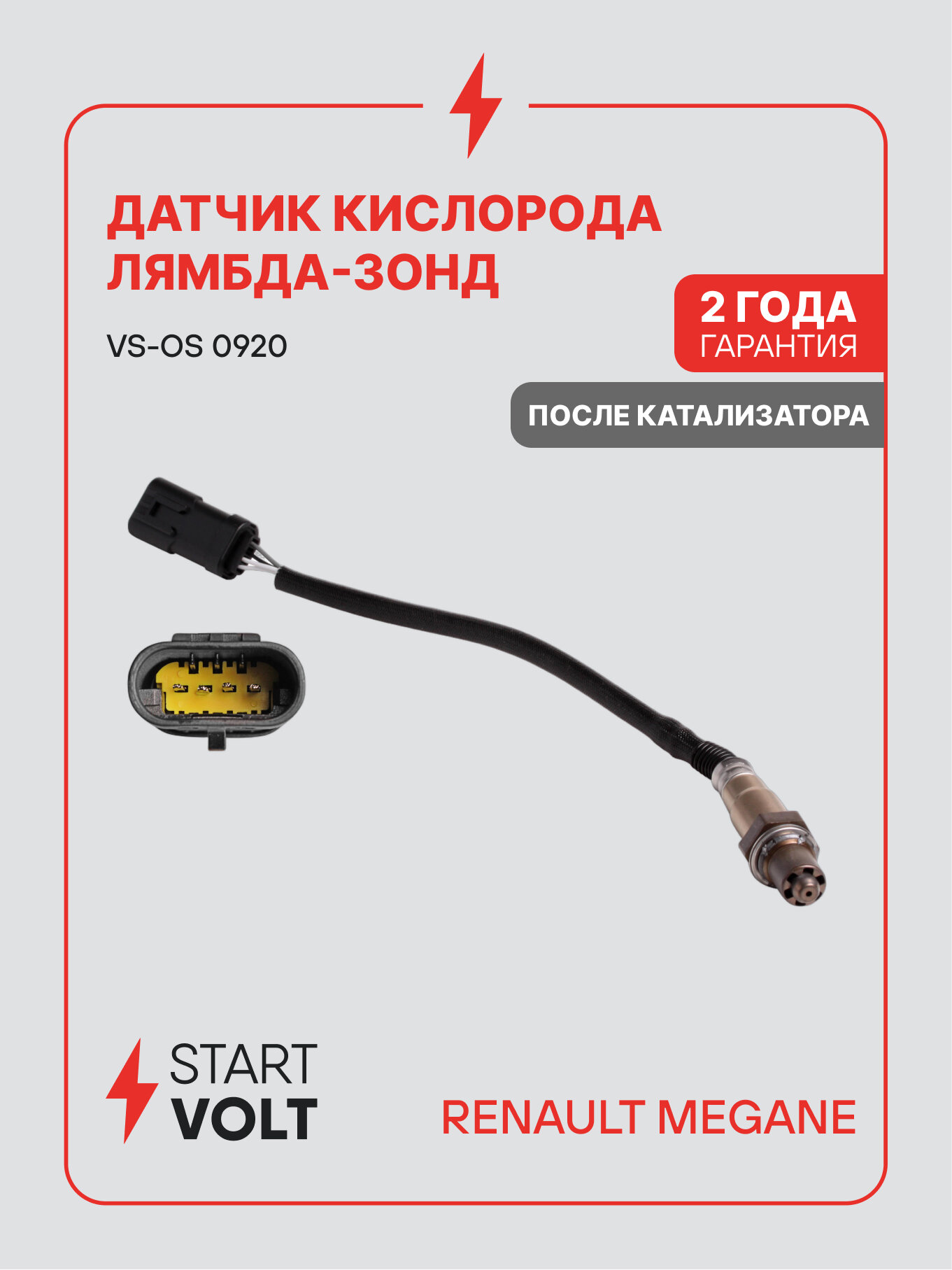 Датчик кислорода для автомобилей Renault Megane (95-) 1.4/1.6i после катализатора VS-OS 0920 StartVolt