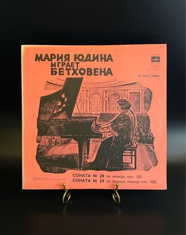 LP (4) Мария Юдина играет Бетховена - 4 пластинка. Виниловая пластинка 12 дюймов. Мелодия СССР 1978 год.