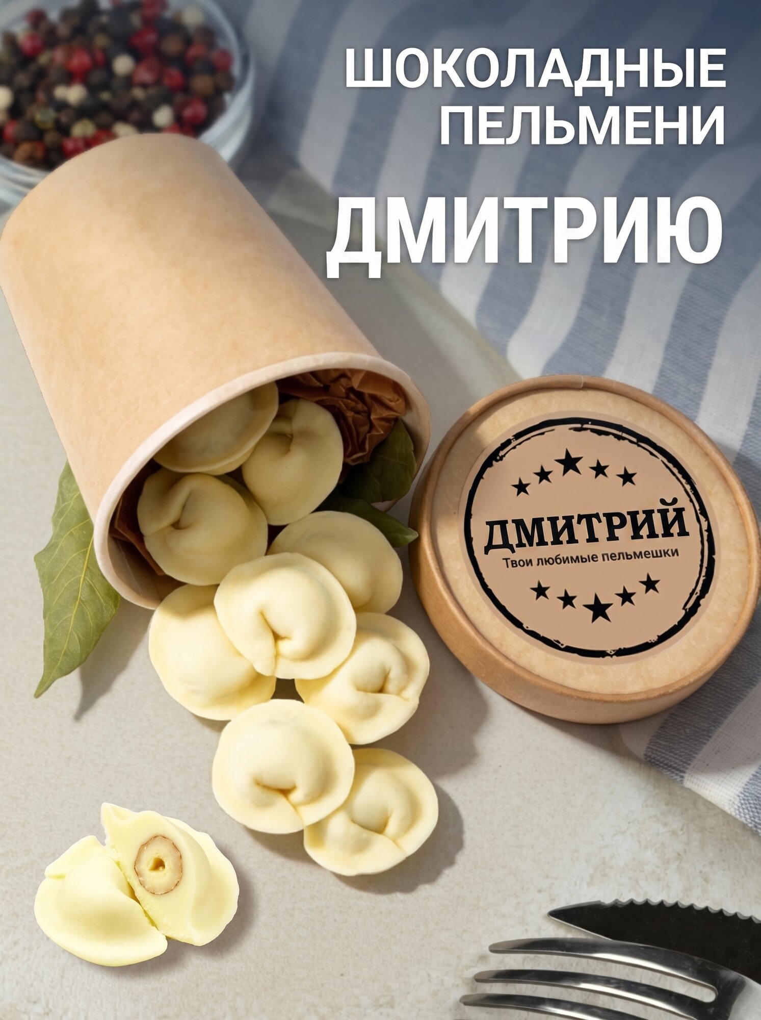 Подарочный набор именных шоколадных пельменей Дмитрию