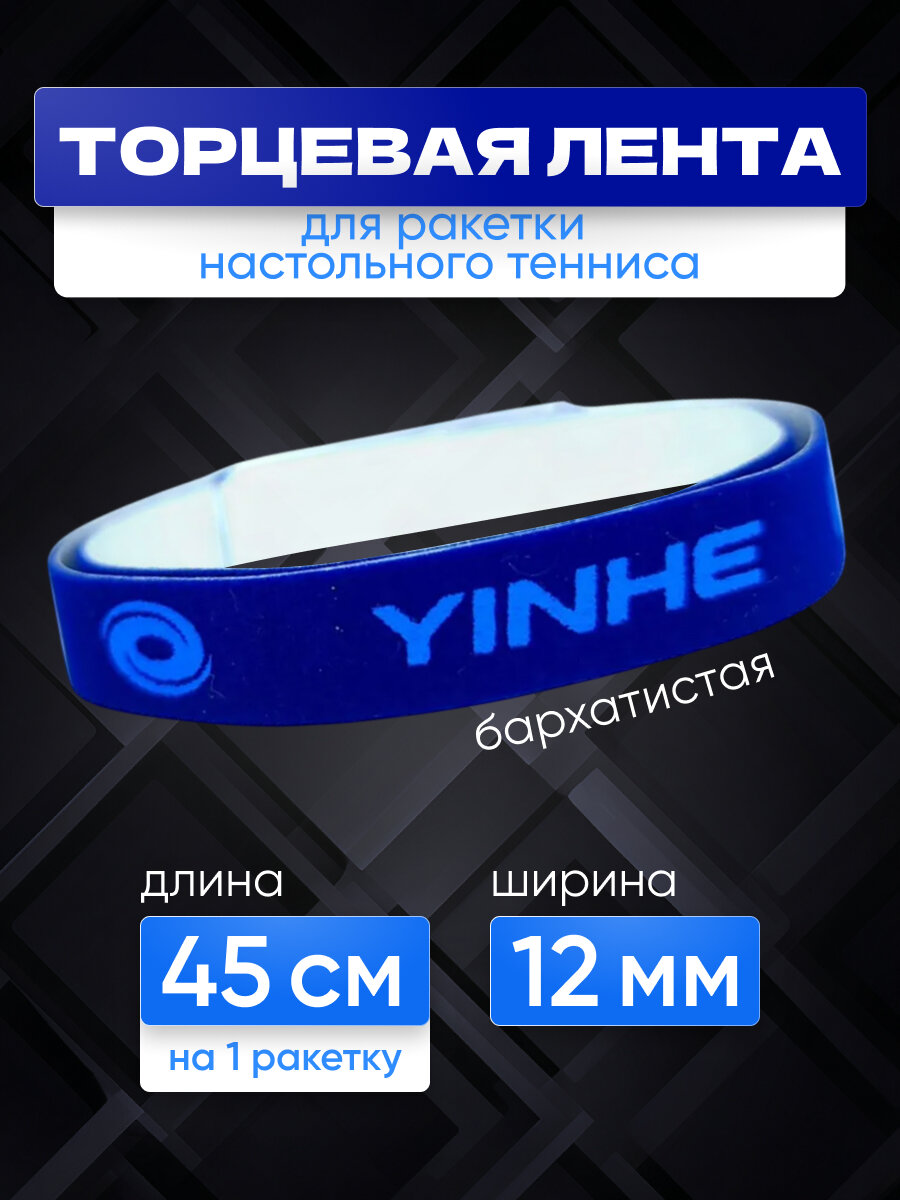 Торцевая лента для настольного тенниса Yinhe 45см/12мм, синяя, 1шт