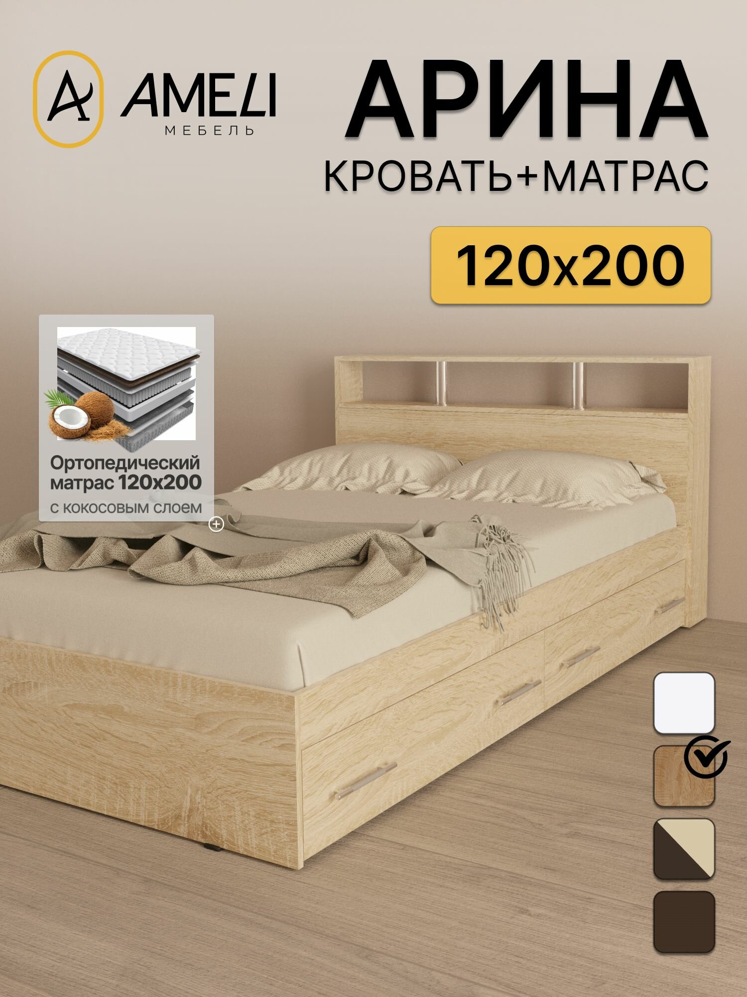 Кровать с матрасом 22 см, 120х200, арина, Дуб Сонома с двумя ящиками