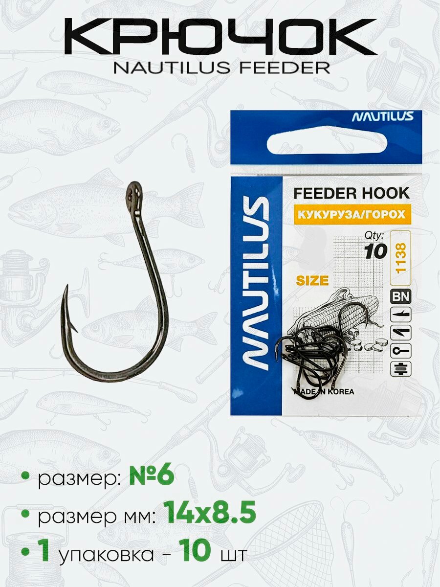 Крючок Nautilus Feeder Кукуруза/Горох №6