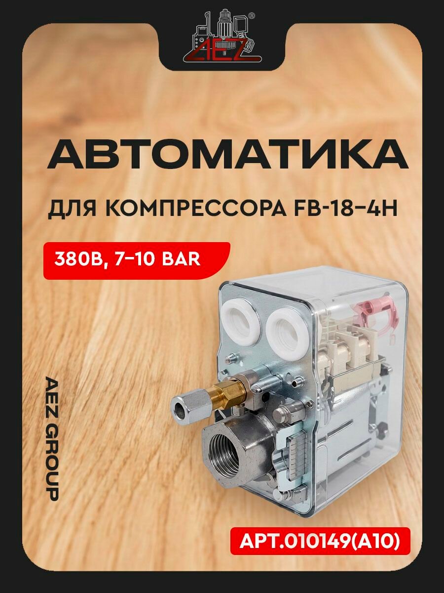 Автоматика (реле давления) для компрессоров FB-18-4H 380В, 1 выход 1/2мама, 7-10Bar, 16A