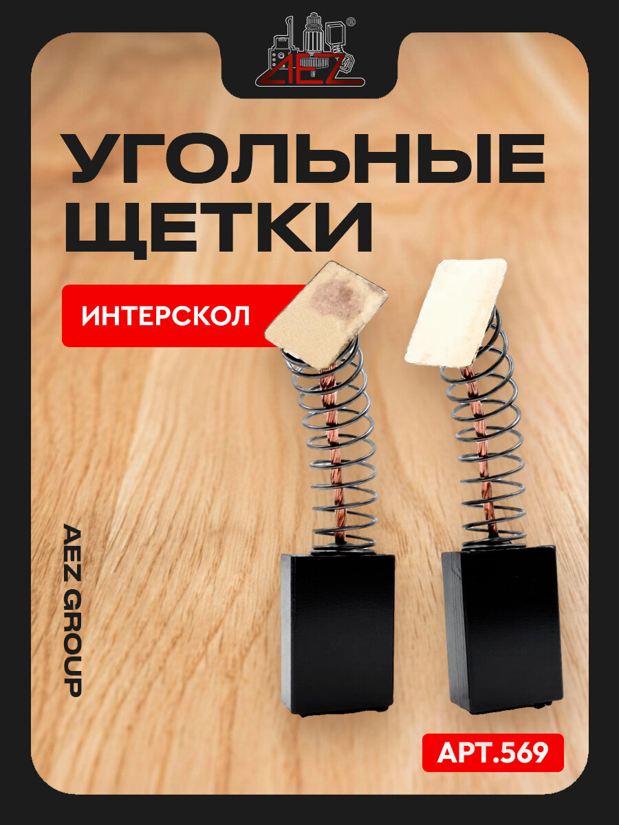 Угольные щетки 6х11х16 для Интерскол ДП-1200, 1 пара