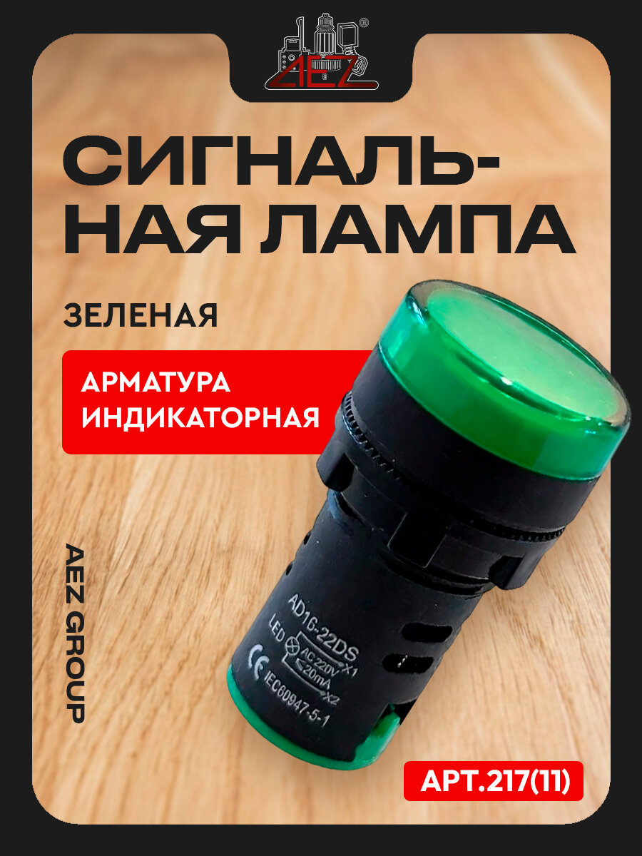 Арматура индикаторная, сигнальная лампа, светодиодная AD16-22ds 250V, зеленая
