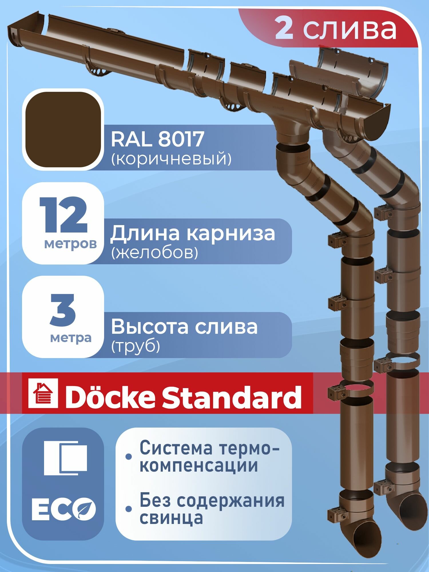 Водосток Деке Стандарт RAL 8017 (длина 12 м / высота 3 м) водосточная система для крыши ПВХ 120 / 80 мм (коричневый) комплект элементов для кровли Docke Standard пластик