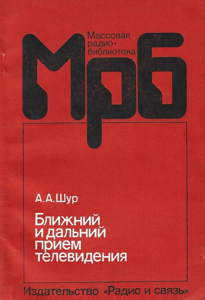 Ближний и дальний прием телевидения